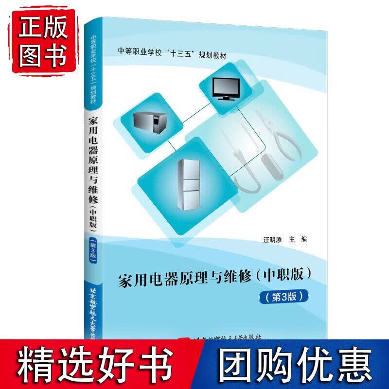 家用电器原理与维修（中职版）（第3版）