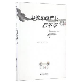 中美动画产业启示录 孙立军,孙平