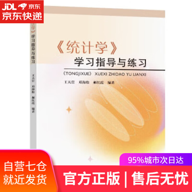 《统计学》学习指导与练习 王天营,邓海松,郝红霞 东南大学出版社