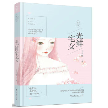 光鲜宅女 七宝酥 著