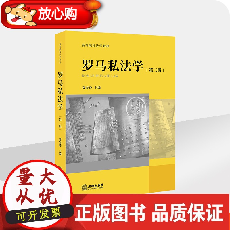 罗马私法学 第二版 费安玲