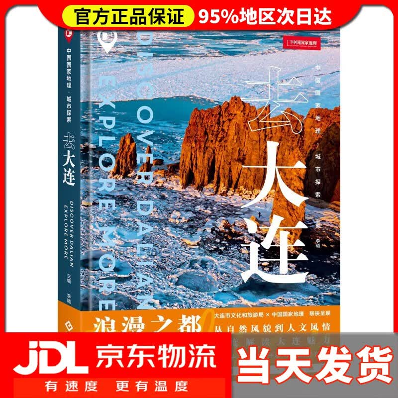 【系列自选】中国国家地理·发现中国（精装典藏版） 去大连
