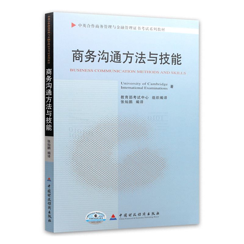 自考教材11742商务沟通方法与技能 2011年版 张灿鹏主编 中国财政经济出版社