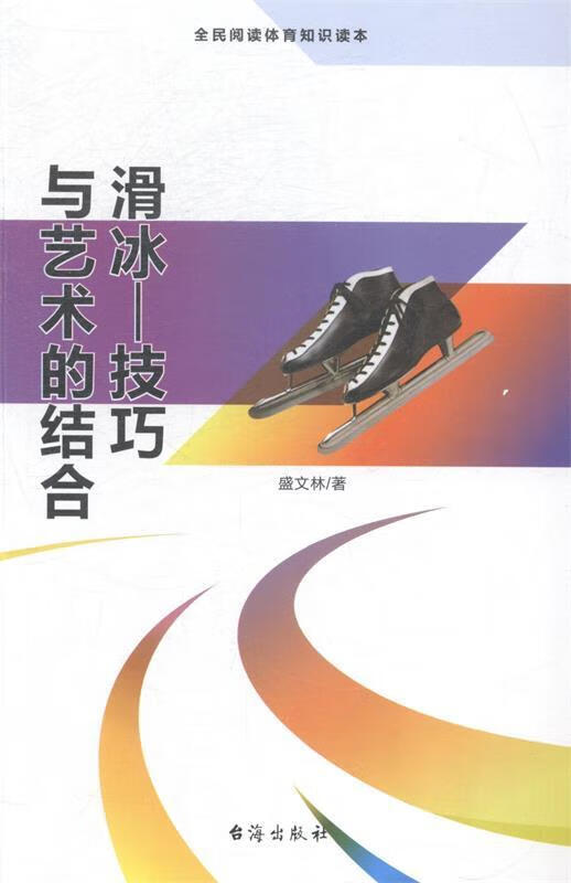 滑冰 技巧与艺术的结合【好书，下单速发】