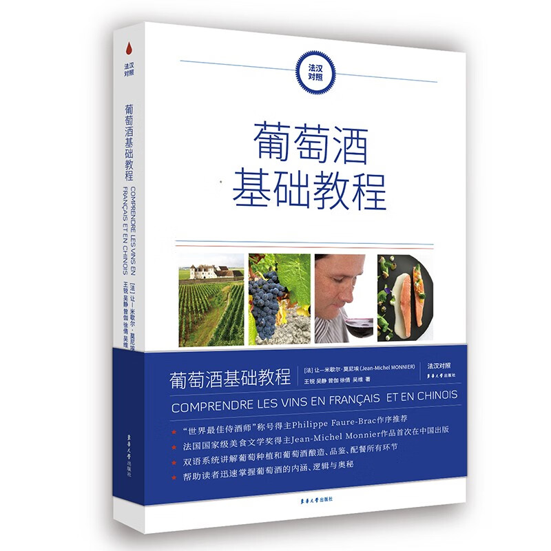 葡萄酒基础教程（法汉对照）