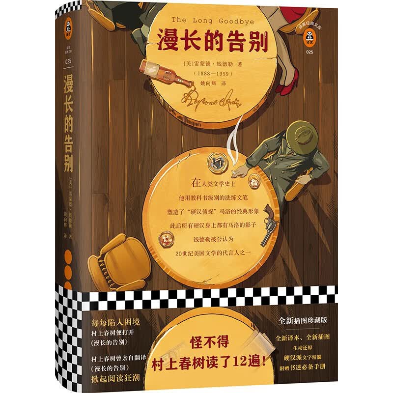 漫长的告别 雷蒙德·钱德勒 全新精装插图珍藏版 村上春树读了12遍！每每陷入困境便打开此书 外国名著小说