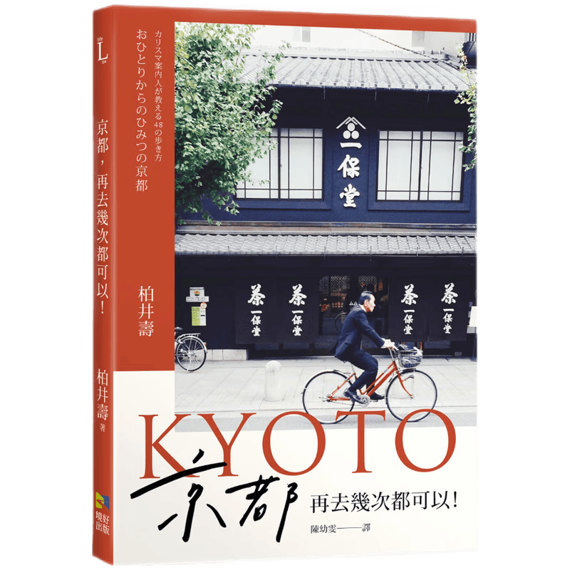 现货原版进口京都，再去几次都可以境好出版9786267087640