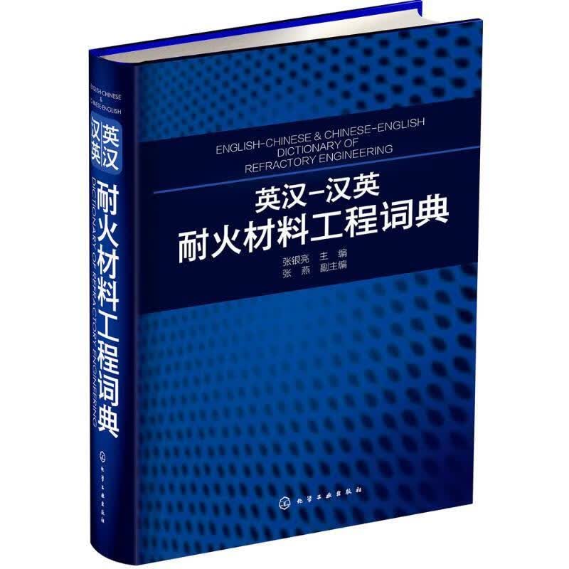 英汉-汉英耐火材料工程词典