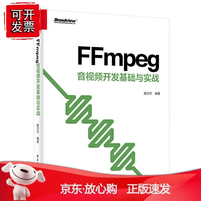 FFmpeg 音视频开发基础与实战