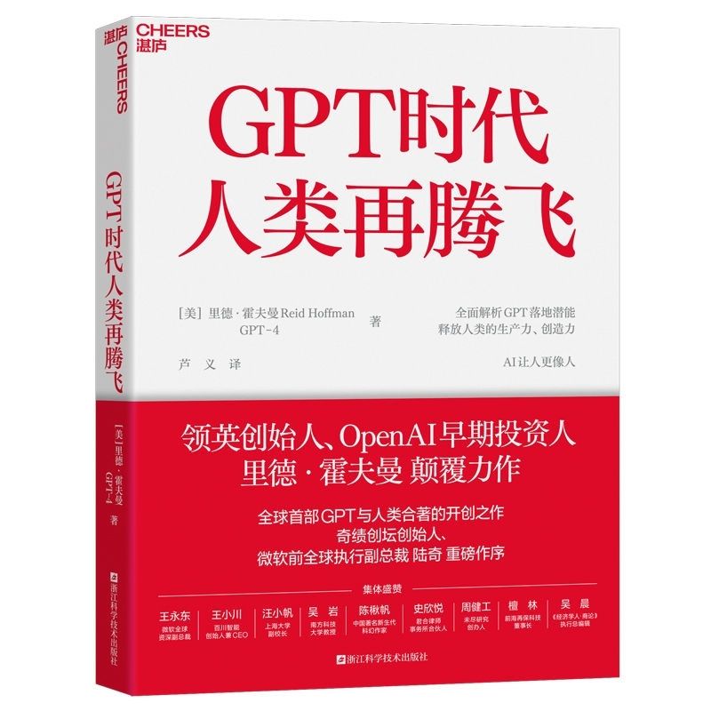 【现货速发】GPT时代人类再腾飞 全球首部由ChatGPT与人类合著的