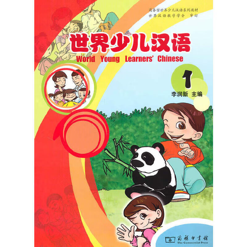 世界少儿汉语（第1册）