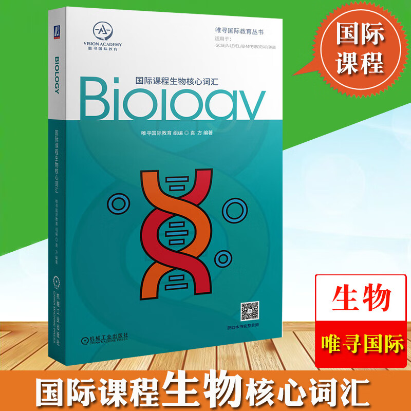 国际课程核心词汇 数学+物理+化学+生物+经济 全5册唯寻国际教育词汇书辅导书GCSE A-Level IB-MYP IBDP AP考 国际课程生物核心词汇