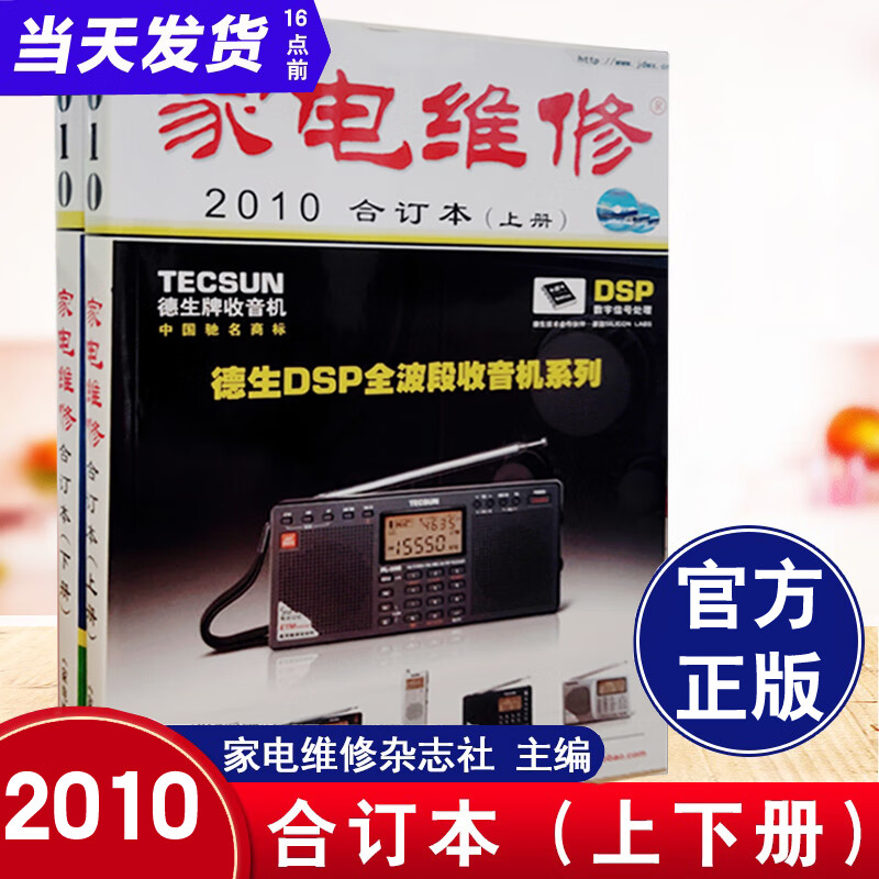 书籍 2010家电维修合订本（上下册）小家电维修论坛 空调彩电液晶电视显示器维修书籍 家电维修速成图解