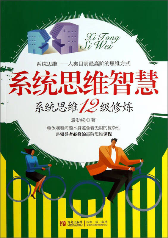 【书】系统思维智慧 系统思维12级修炼