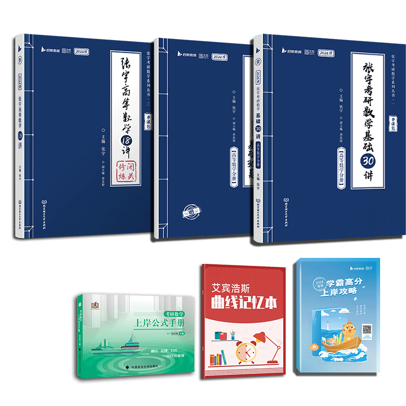 2024张宇基础30讲+强化18讲 高数 共6本