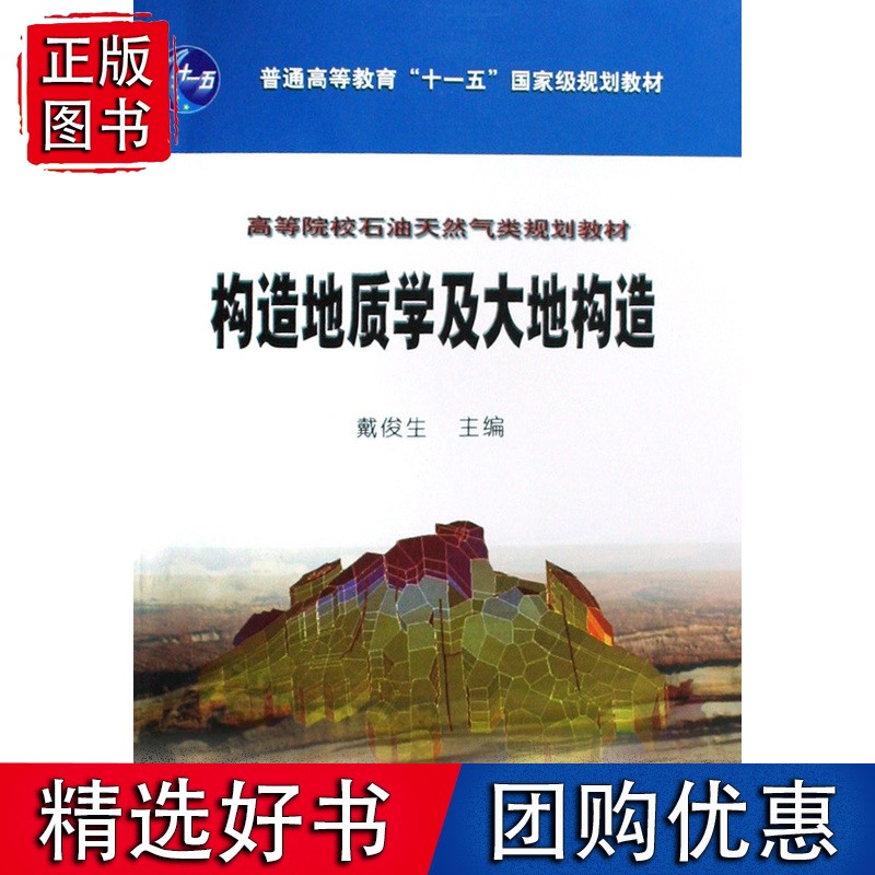 高教 构造地质学及大地构造