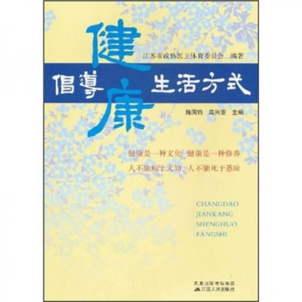 倡导健康生活方式9787214059123江苏人民出版社