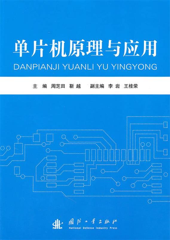 单片机原理与应用 周芝田,靳越主编 国防工业出版社 9787118070194