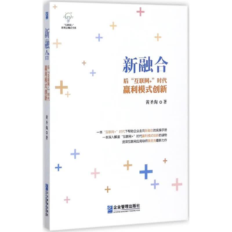 新融合 黄圣淘 著 计算机与互联网/商务