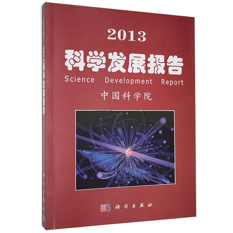 13科学发展报告科学出版社