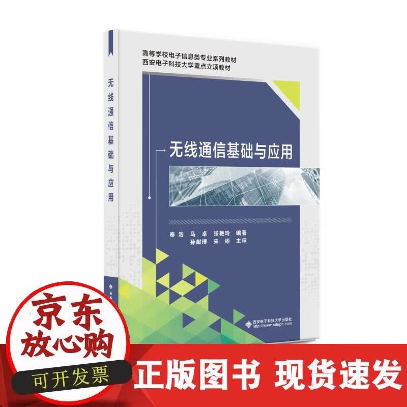 【现货】无线通信基础与应用