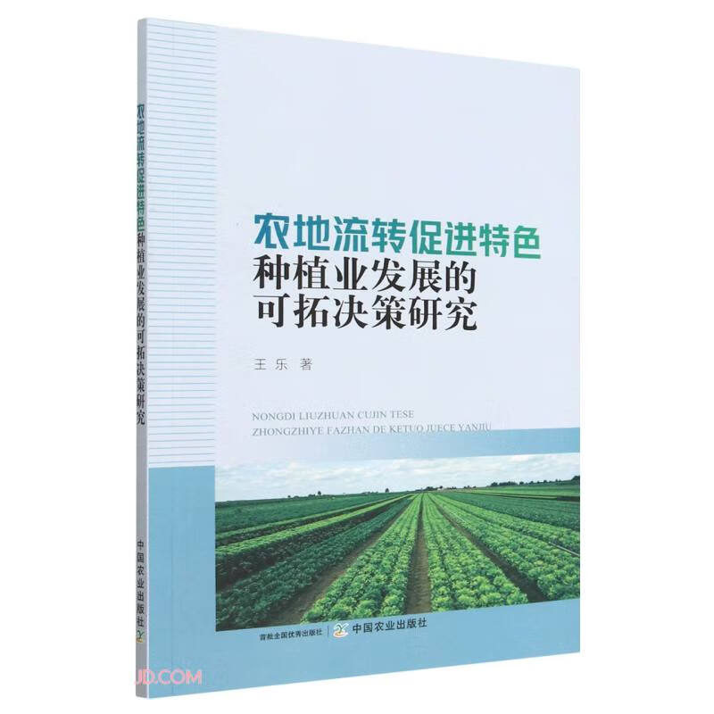 农地流转促进特色种植业发展的可拓决策研究