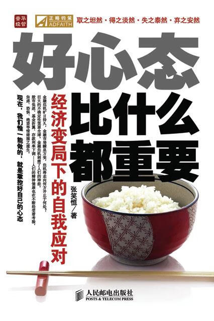 好心态比什么都重要—经济变局下的自我应对 张笑恒 著