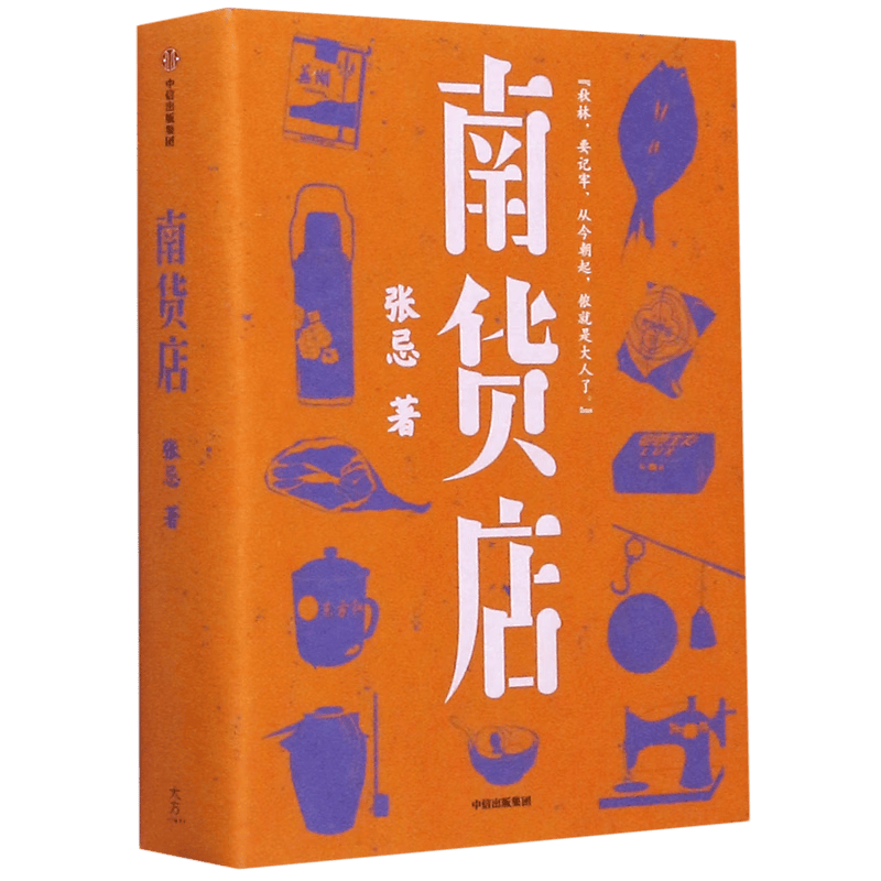 南货店 9787521717693
