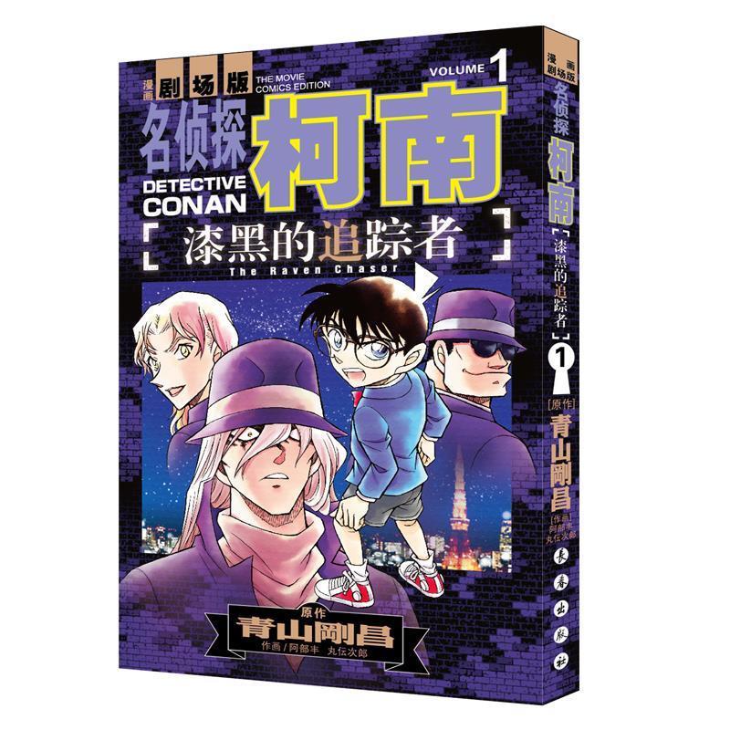 漆黑的追踪者1漫画剧场版名侦探柯南