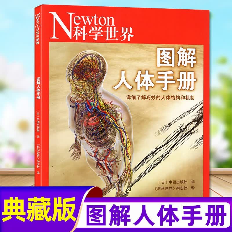 Newton科学世界杂志2023年1-6/7/8月【另有典藏系列/全年/半年订阅/现货/2022年1-12月】 科学技术知识探索发现科普书非增刊合订本过刊 【2023年典藏版】图解-人体手册