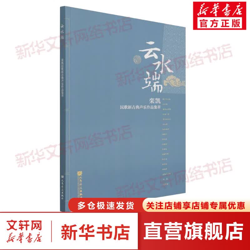 云水端 栾凯民歌新古典声乐作品集萃 图书