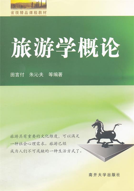 旅游学概论