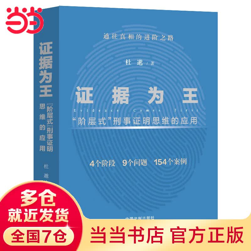 证据为王：“阶层式”刑事证明思维的应用