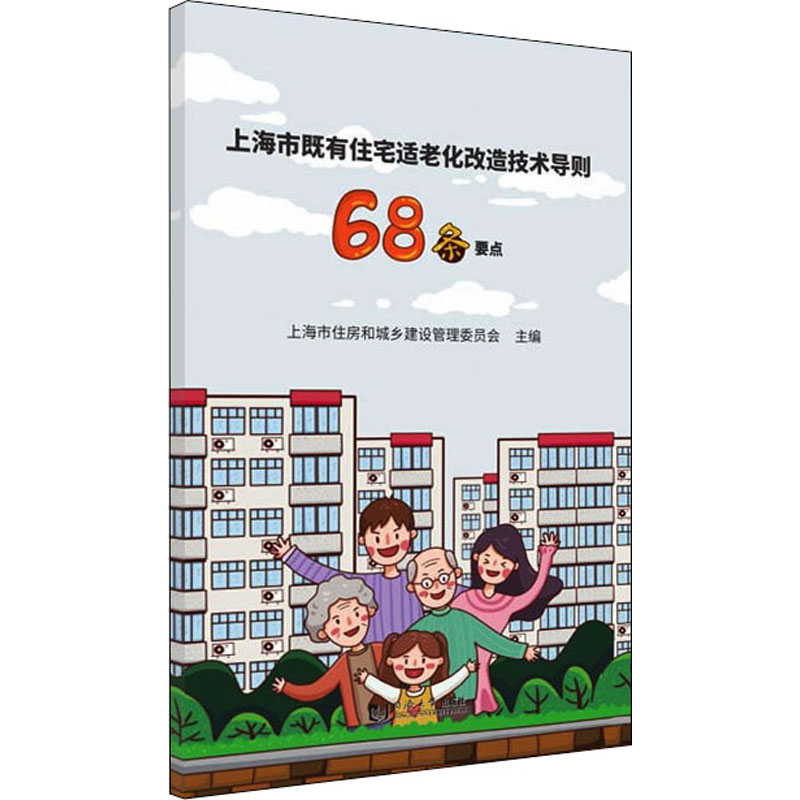 上海市既有住宅适老化改造技术导则68条要点 图书