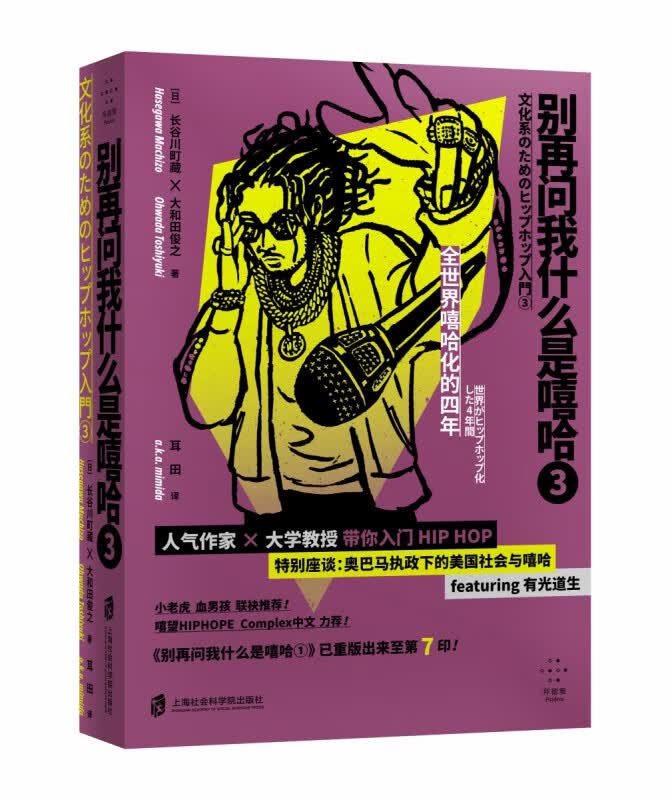 别再问我什么是嘻哈③ [日] 长谷川町藏 大和田俊之