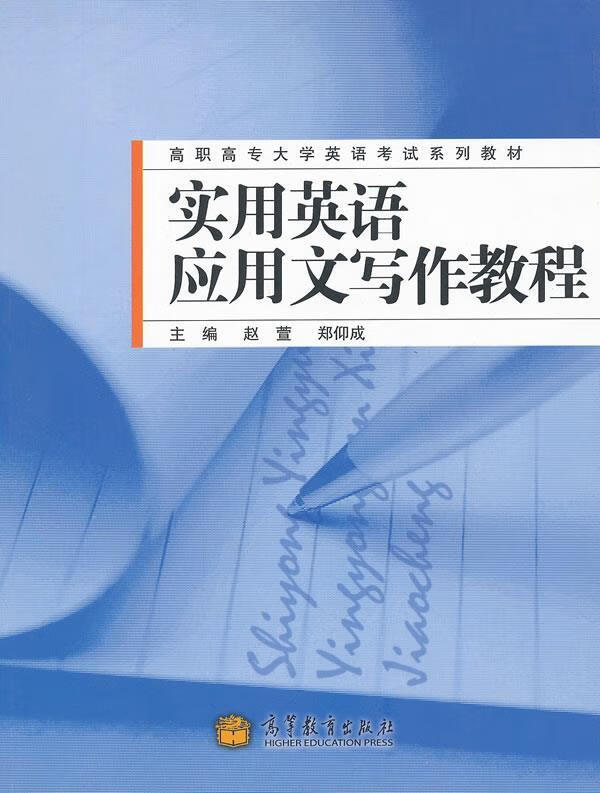 高职高专大学英语考试系列教材：实用英语应用文写作教程 9787040298093