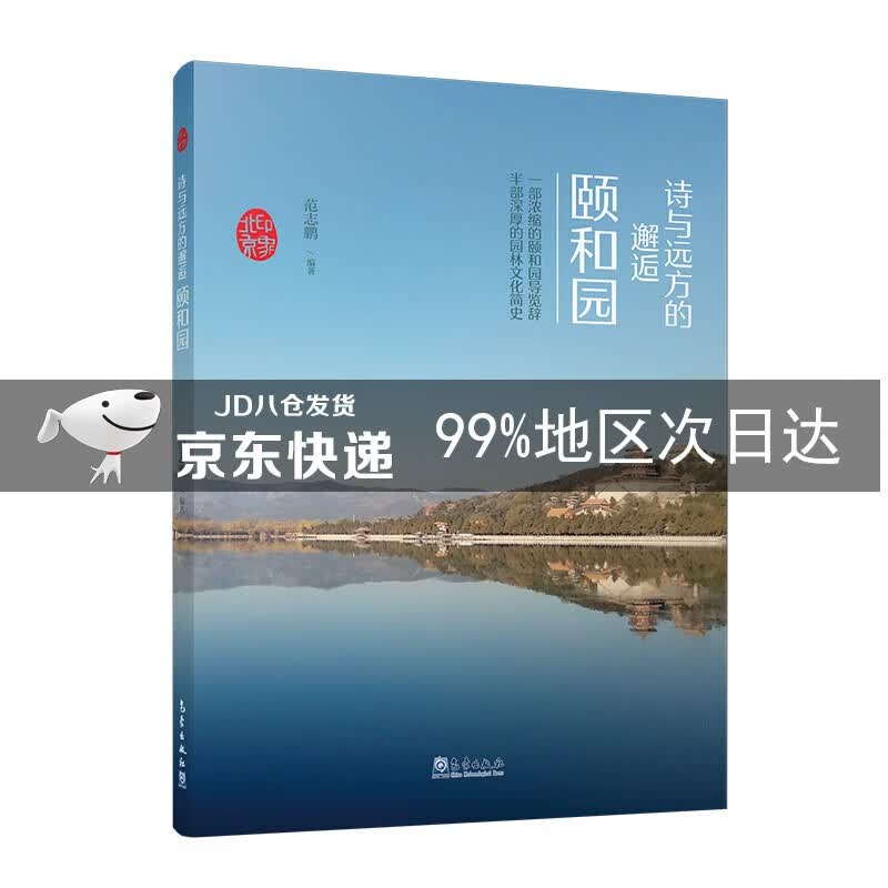 印象北京丛书——诗与远方的邂逅：颐和园