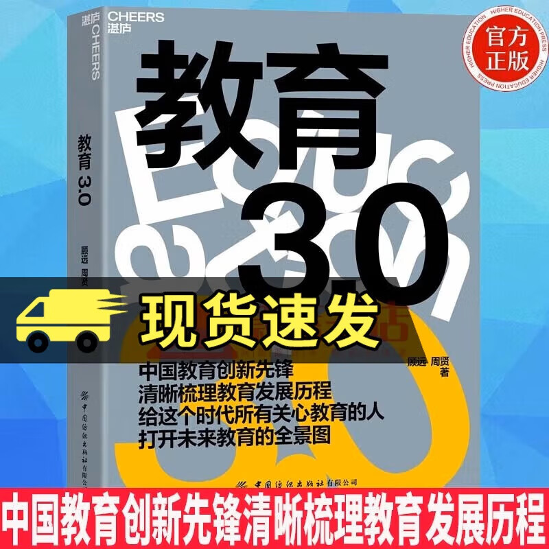 教育3.0 作者：顾远、周贤 9787518097326 中国教育创新领军人顾远，打开未来教育新模式  书籍 z