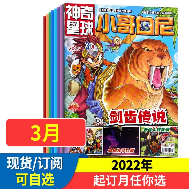 小哥白尼神奇星球画报杂志2023年 2022年3月现货