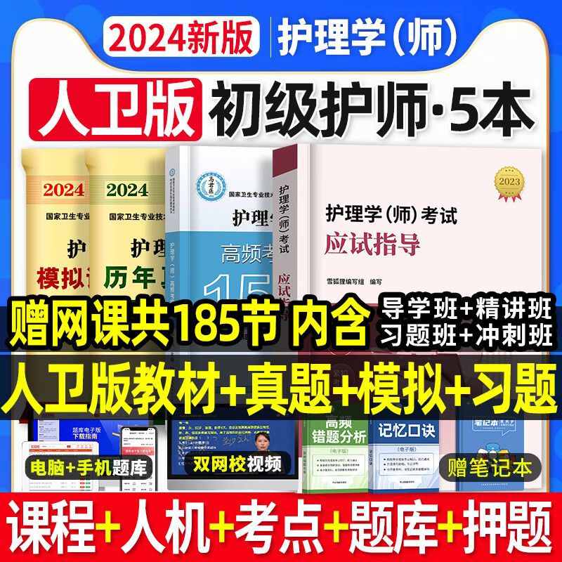 护师备考2024护师人卫版教材历年真题试卷习题集押题库初级护师考