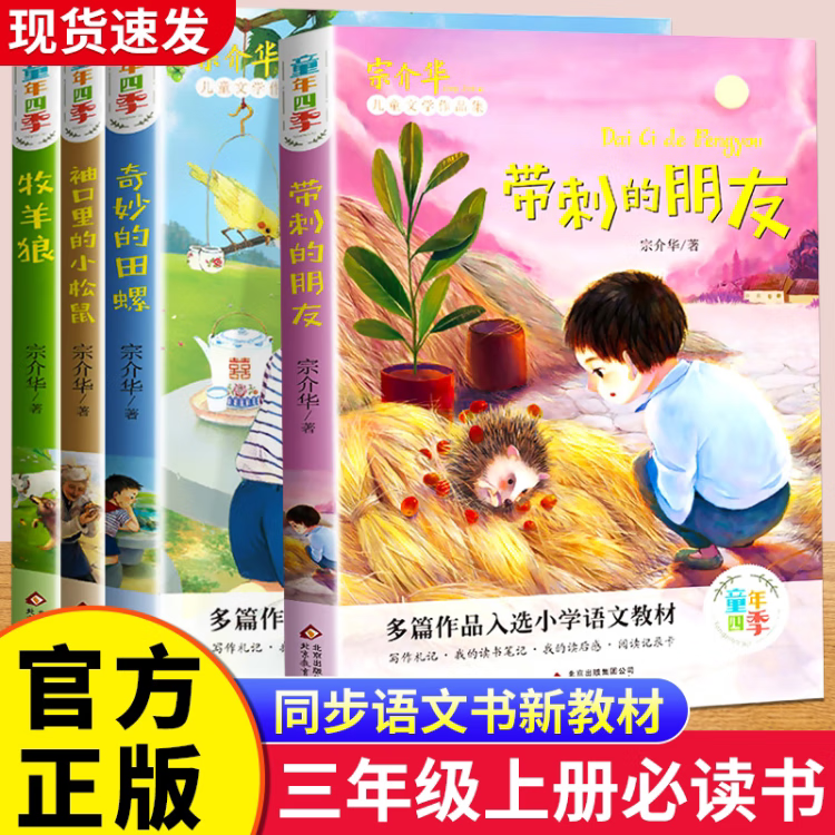 带刺的朋友三年级必读的课外书老师推荐小学生课外阅读书籍 童年四季小学人教版上册适合3年级语文上学期阅读 【三年级】带刺的朋友（全4册）