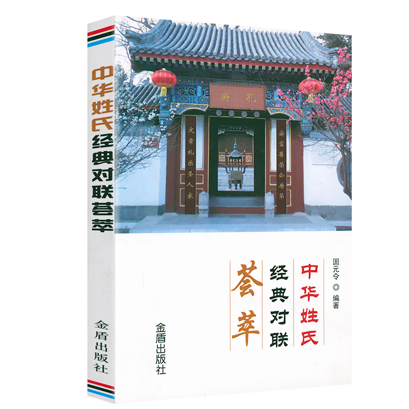 【3元专区】 中华姓氏经典对联荟萃