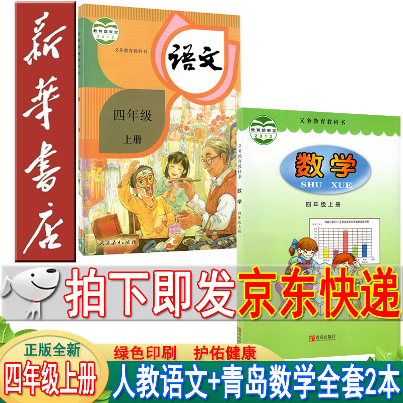 人教版小学四年级上册语文数学书全套2本教材课本 部编版人教版语文四年级上册+63制青岛版数学四年级上册教科书