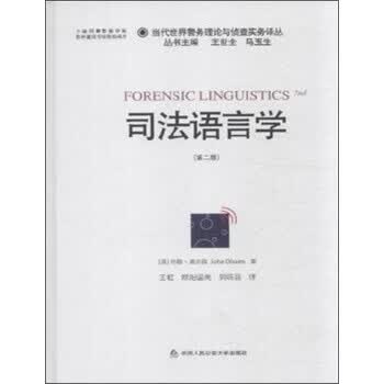 司法语言学 约翰·奥尔森 (John Olsson), 王世全, 马玉生, 王虹, 欧阳国亮, 刘旸