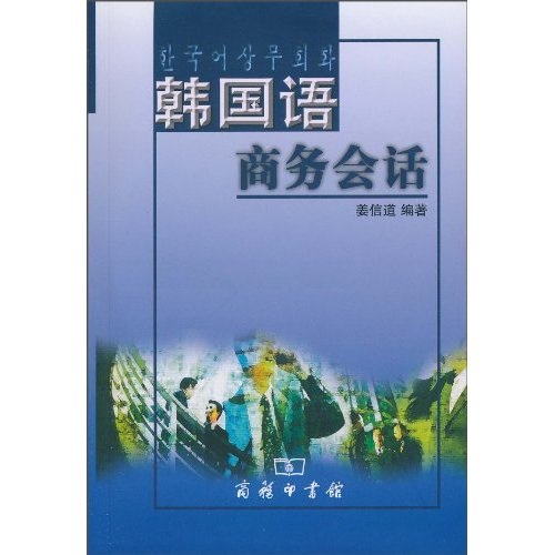 韩汉大词典 韩国语商务会话