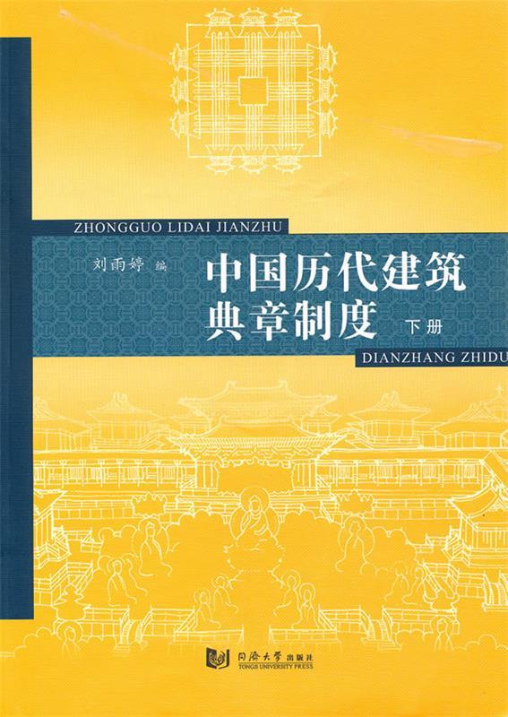 中国历代典章制度 刘雨婷 编 同济大学出版社 9787560843094