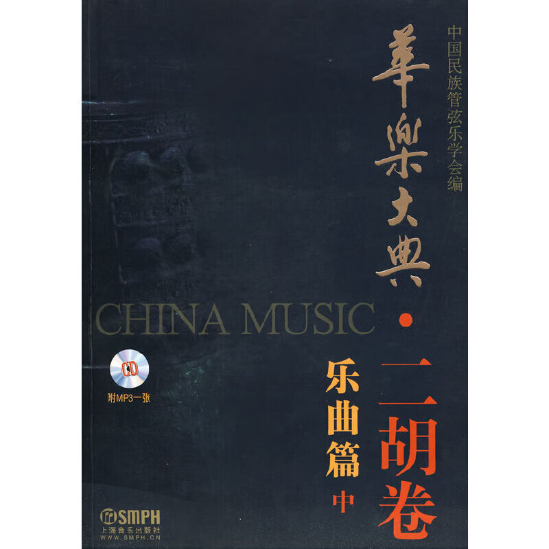 华乐大典二胡卷乐篇中附MP3一张