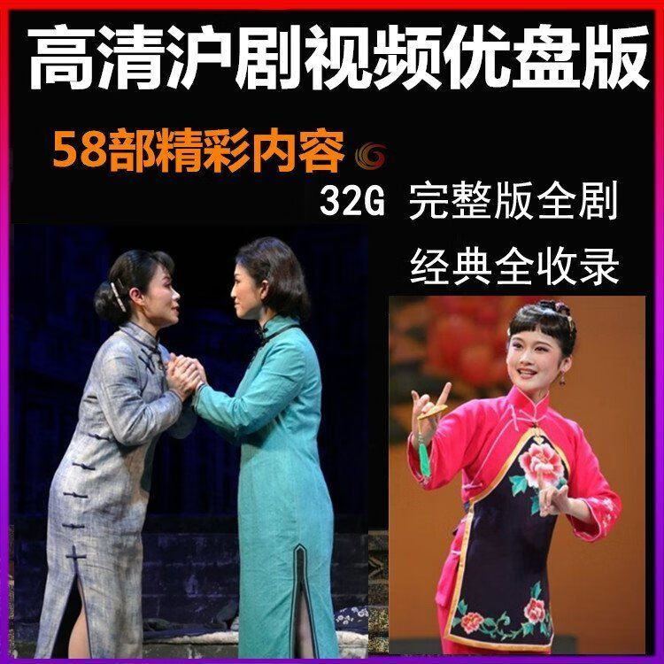高清上海沪剧u盘戏曲全本全剧名家老人看戏机播放器MP4优盘全场戏 32GB