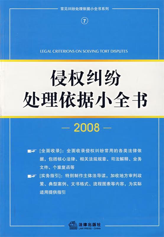 侵权纠纷处理依据小全书