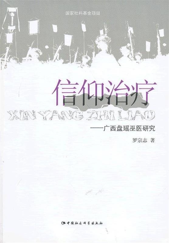 信仰治疗